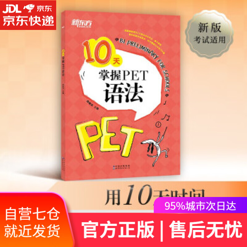 新东方 10天掌握PET语法 俞敏洪 编 世界图书出版公司