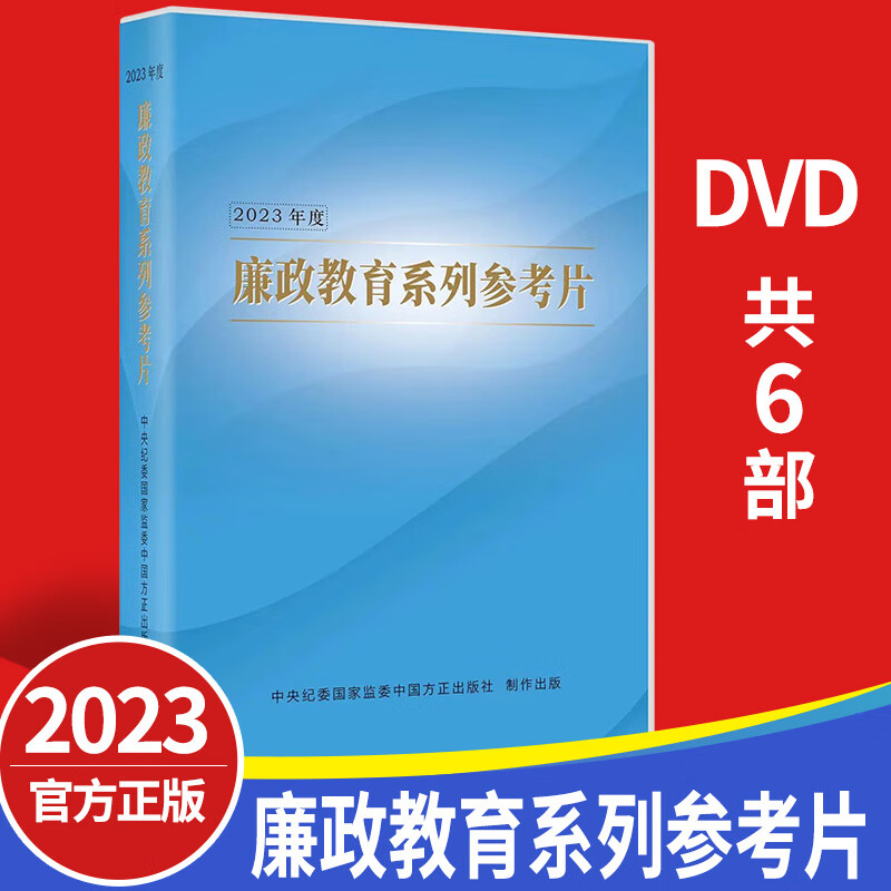 2023年度廉政教育系列参考片共6部（光盘）DVD 中国方正出版社 党员干部纪律教育警示教育廉洁文化建设纪检监察DVD光盘