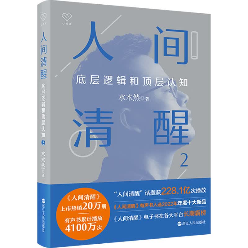 人间清醒2 水木然2023新作 底层逻辑和顶层认知 洞悉底层规律 实现认知升级 个人成长心理学励志书籍新华
