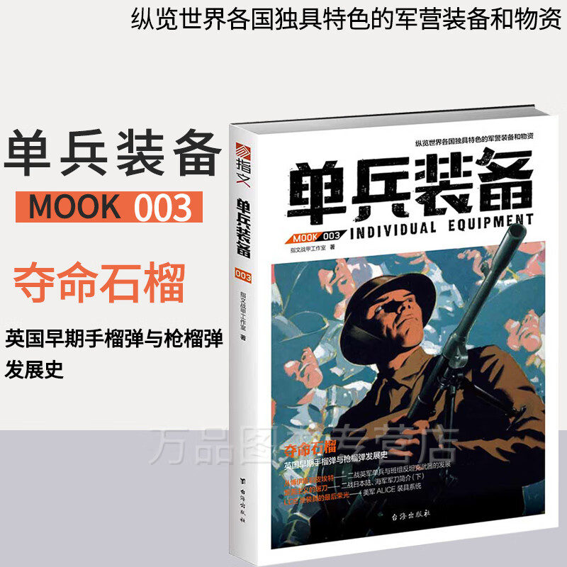 《单兵装备003》指文图书 军**警武器文化研究 军事书籍 战术研究 武器装备 一战 二