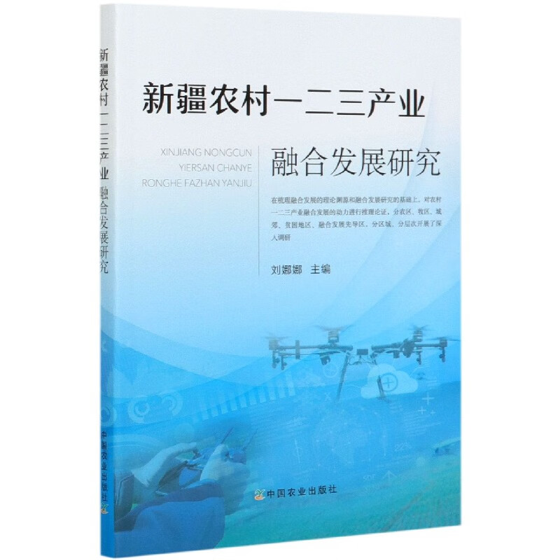 新疆农村一二三产业融合发展研究