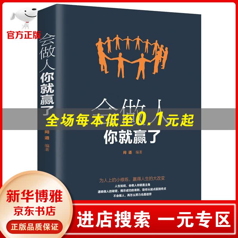 【一元专区】会做人你就赢了 为人上的小修炼 赢得人生的大改变 自我提升书籍书籍