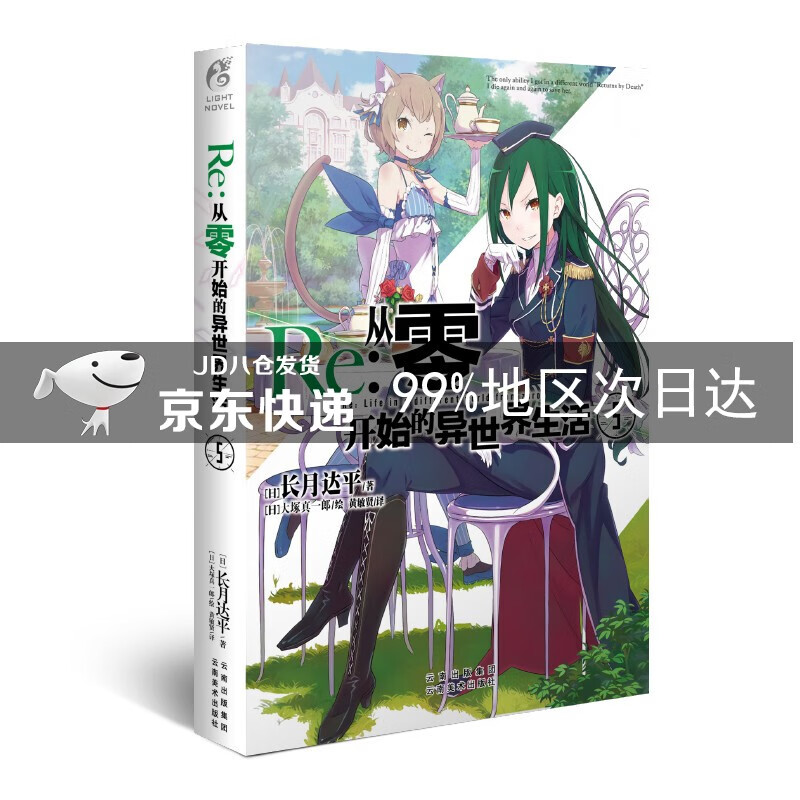 Re：从零开始的异世界生活5