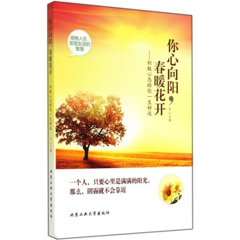 你心向阳，春暖花开