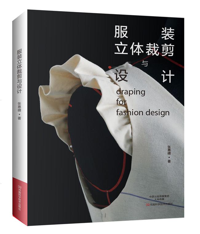服装立体裁剪与设计 张惠晴 著 河南科学技术出版社 9787534987687