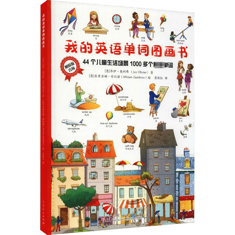 我的英文单词图画书 儿童书籍 图书