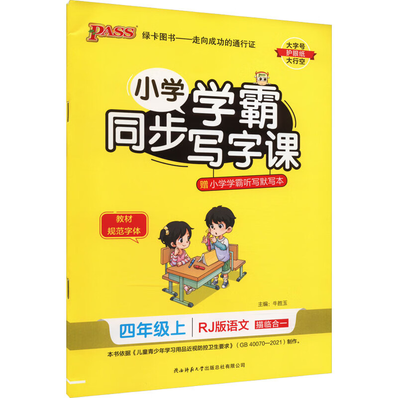 小学学霸同步写字课 4年级上 RJ版 图书