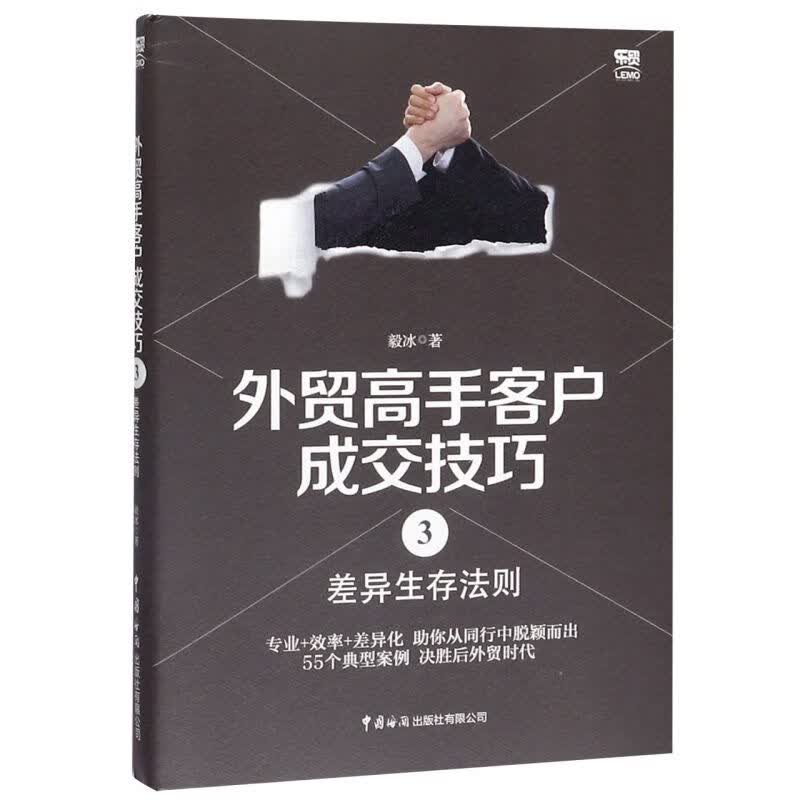 外贸高手客户成交技巧(3差异生存法则)