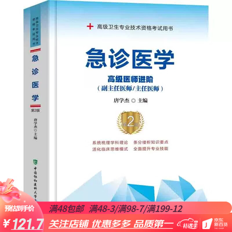 急诊医学高级医师进阶 第2版 高级卫生专业技术资格考试用书