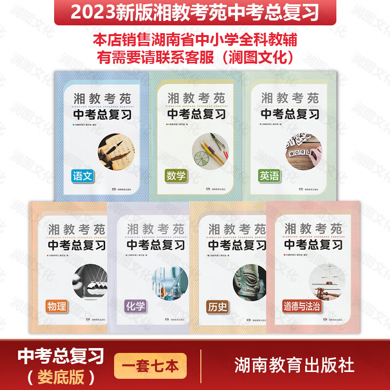 2023版全新湘教考苑中考总复习语数英物生地化历道德 娄底版 语文