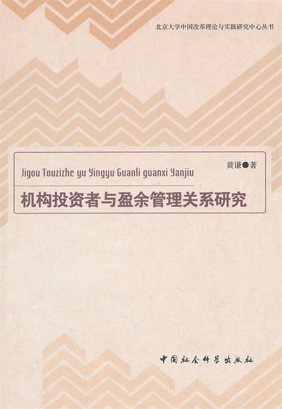 机构投资者与盈余管理关系研究