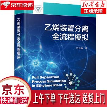 【新华畅销图书】乙烯装置分离全流程模拟 卢光明 著 化学工业出版社