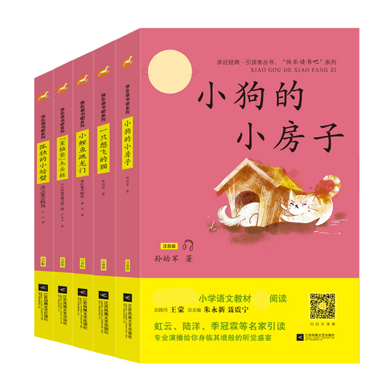 小学语文二年级“快乐读书吧”指定阅读：小鲤鱼跳龙门+“歪脑袋”木头桩等（套装共5册 全彩注音版）