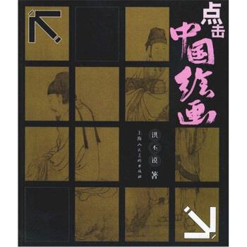 点击中国绘画 洪丕谟 著【书】