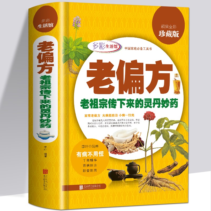 老偏方老祖宗传下来的灵丹妙药超值全彩珍藏版中国家庭食疗中药老偏方高血压胃痛贫血中老年养生书籍