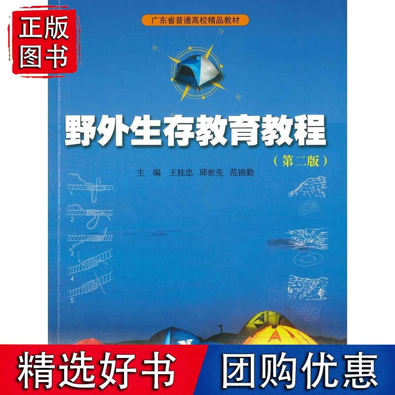 野外生存教育教程（第二版）