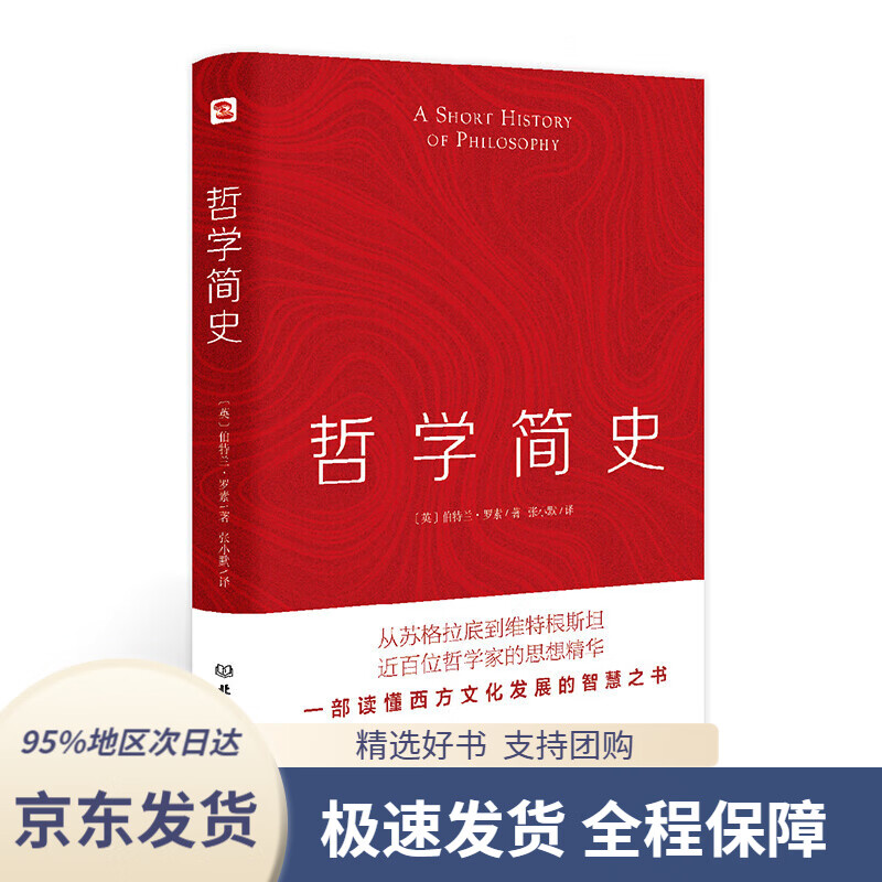 【 京东配送 支持团购】哲学简史