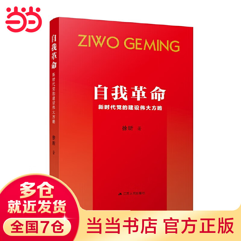 自我革命：新时代党的建设伟大方略