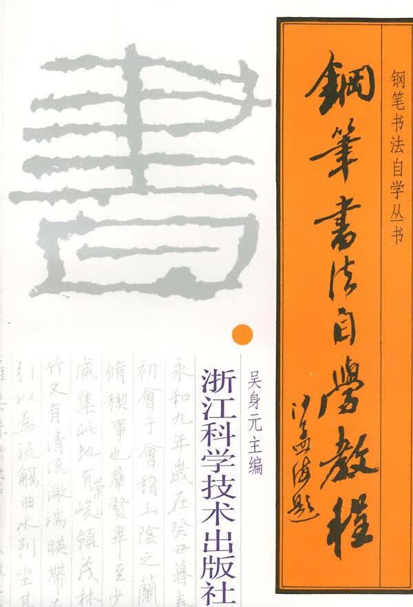 钢笔书法自学教程 吴身元 主编【书】