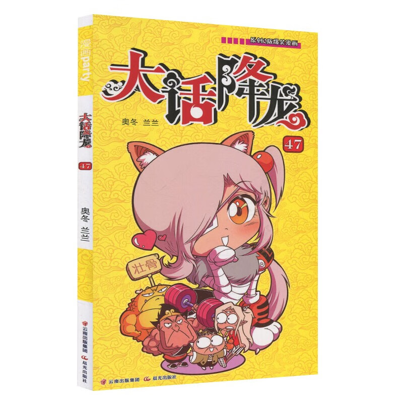 大话降龙34-46/47/48/49册打包漫画派对杂志大话降龙迷你小书搞笑漫画书儿童漫画书大全集小学生校园爆笑漫画派对阿衰星太奇系列漫画书 第47册单本