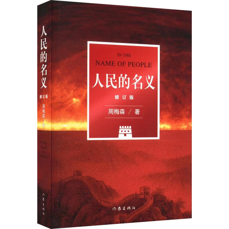 人民的名义 zb 湖北 作家出版社