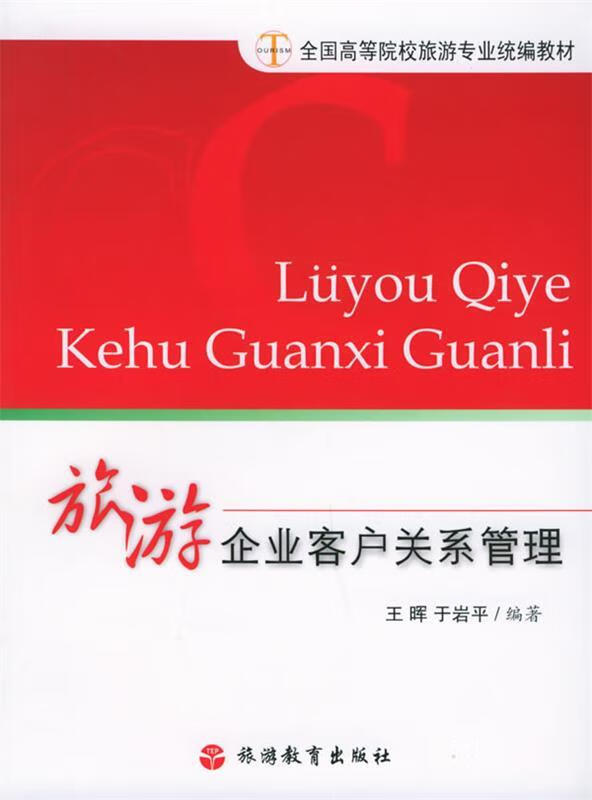 旅游企业客户关系管理