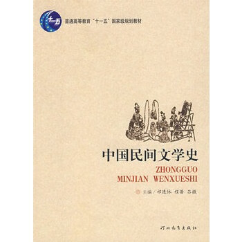 中国民间文学史 祁连休,程蔷,吕微主编【书】