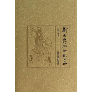 戏曲舞蹈知识手册 金浩 著【书】