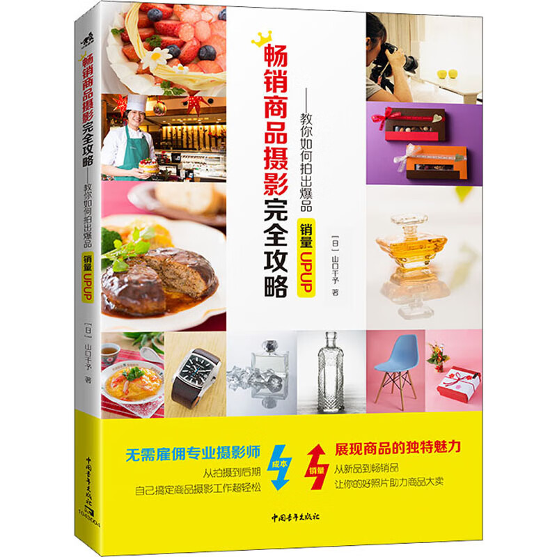 畅销商品摄影完全攻略——教你如何拍出爆品 销量UPUP!