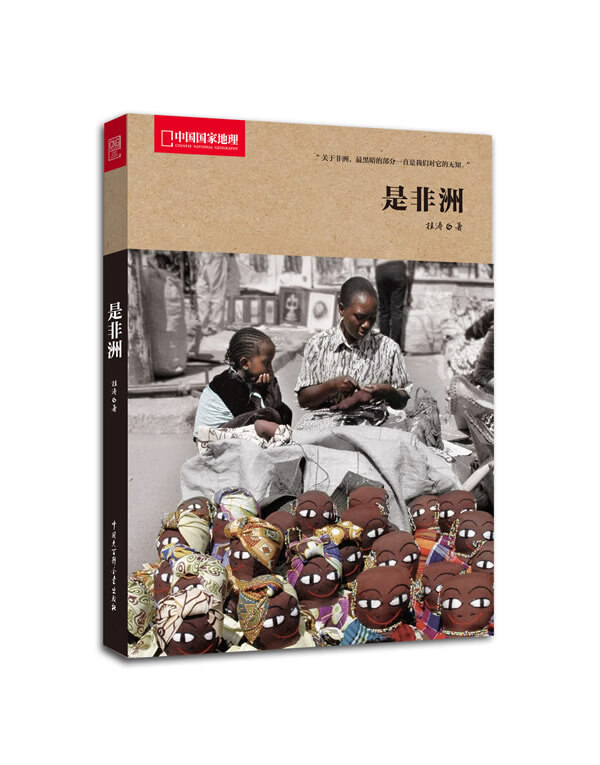 中国国家地理-是非洲 桂涛著【书】