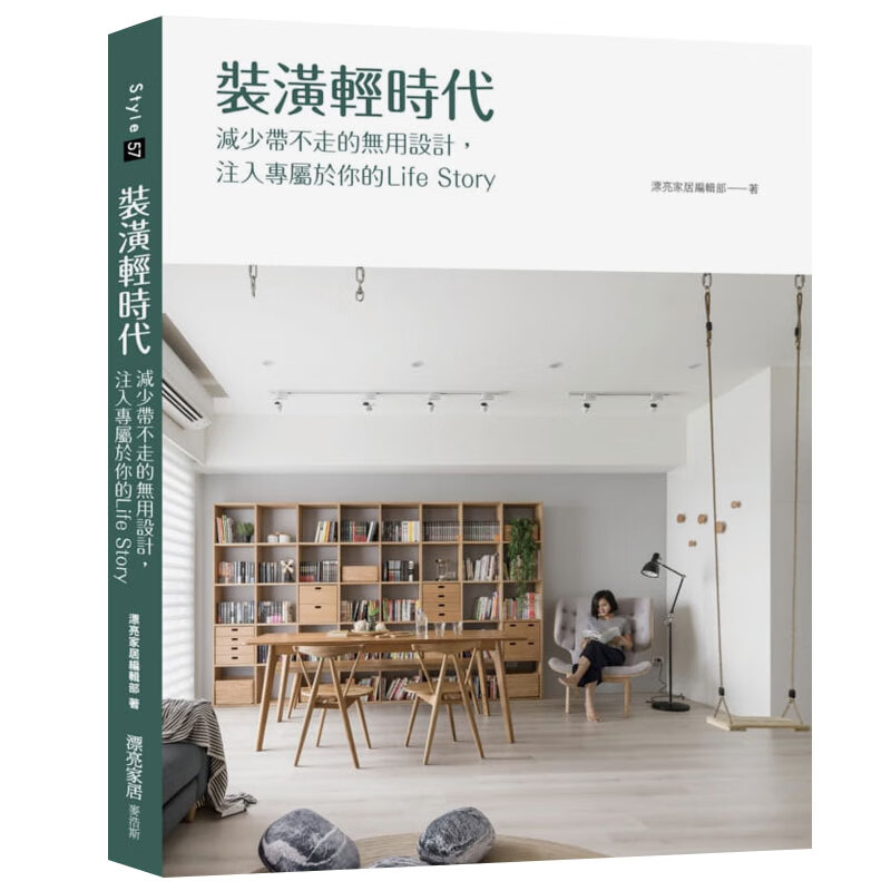 台版 装潢轻时代 减少带不走的无用设计注入专属于你的LifeStory 居家生活装