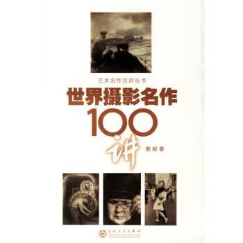 世界摄影名作100讲【现货】