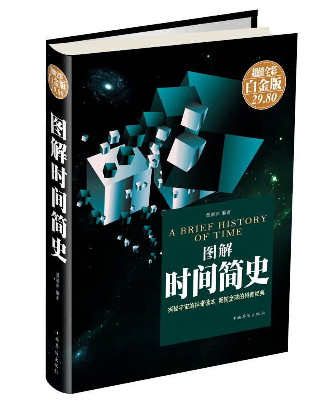 图解时间简史（超值全彩白金版29.8元）