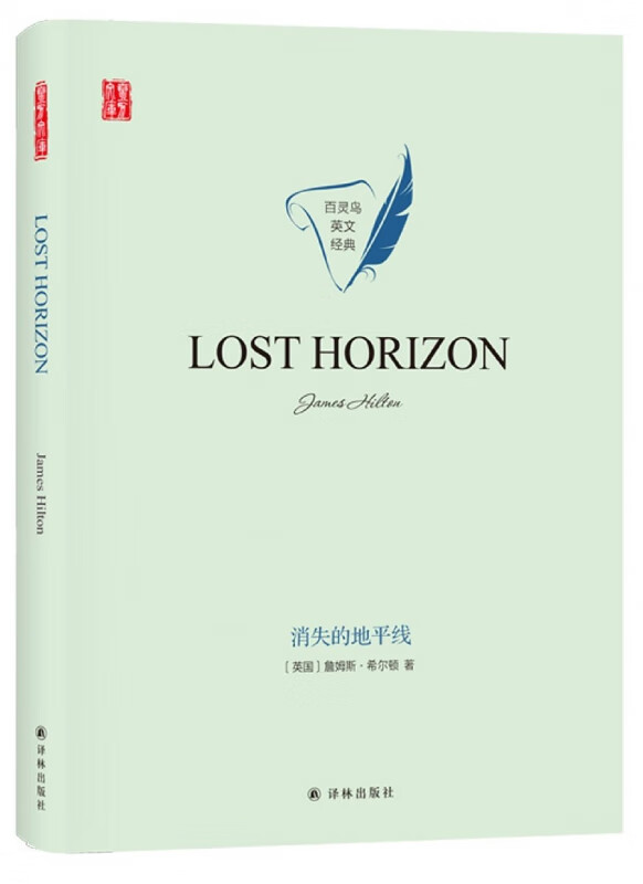 消失的地平线(英文版)(精)/百灵鸟英文经典/壹力文库