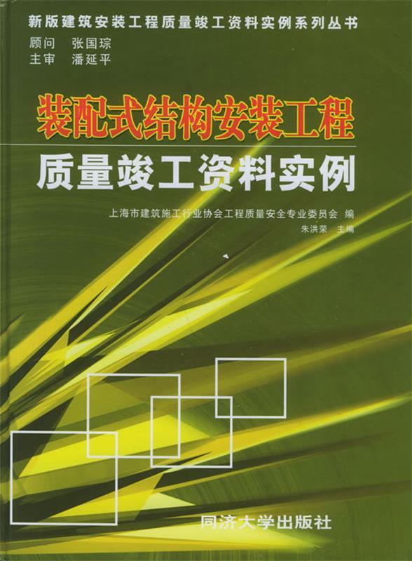 装配式结构安装工程质量竣工资料实例