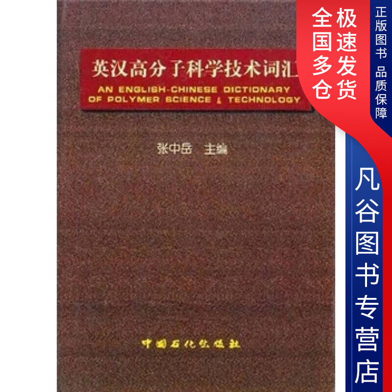 【书】英汉高分子科学技术词汇