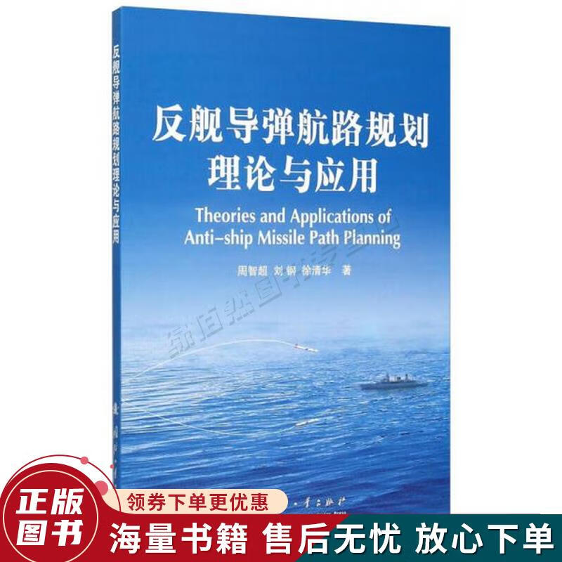 反舰导弹航路规划理论与应用
