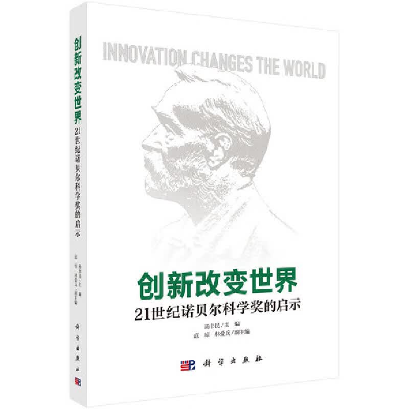 创新改变世界：诺贝尔科学奖的启示