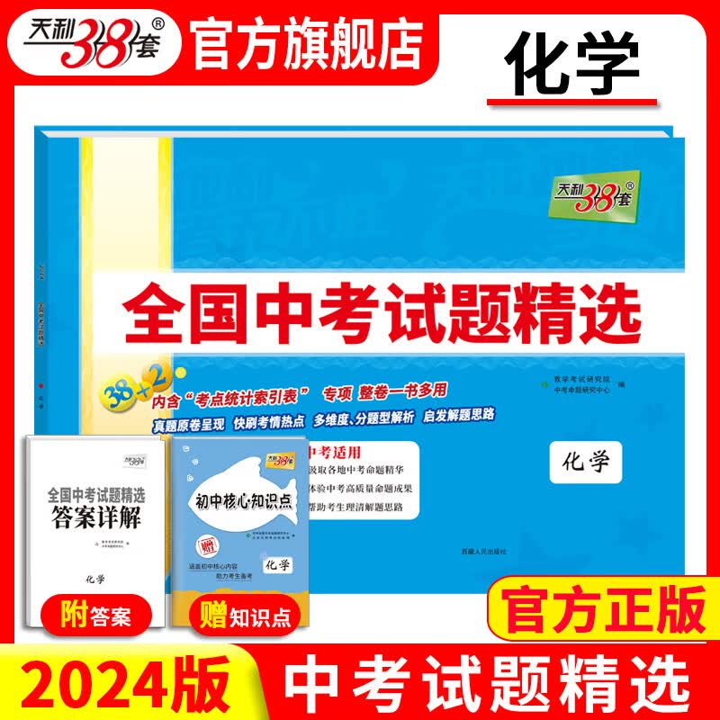 天利38套2024新中考 天利38套中考新课标全国中考试题精选 2024中考适用必刷题押轴题 2023中考真题九年级初三试卷详解精练 2024全国中考试题精选化学(赠中考化学)