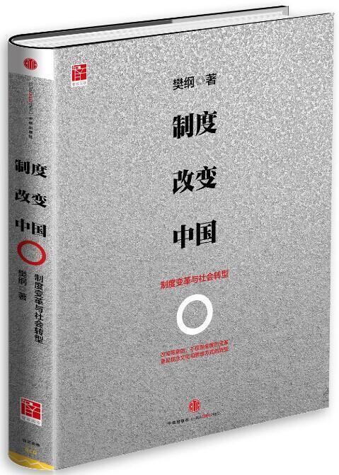 制度改变中国:制度变革与社会转型【好书，下单速发】
