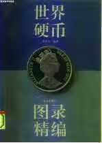 世界硬币图录精编 李铁生 北京出版社 9787200022773
