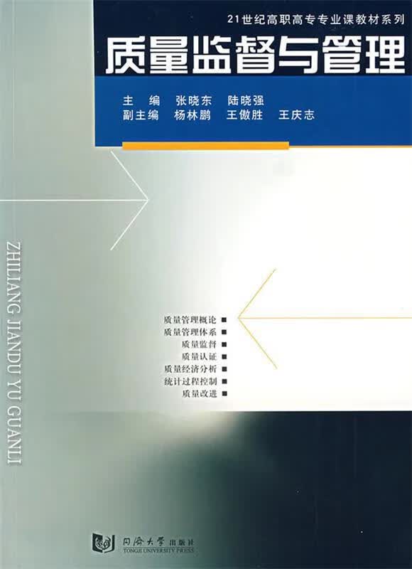 质量监督与管理