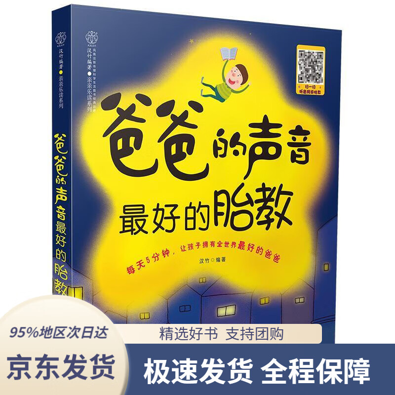 【 京东配送 支持团购】爸爸的声音的胎教汉竹著江苏科学技术出版社9787553750897