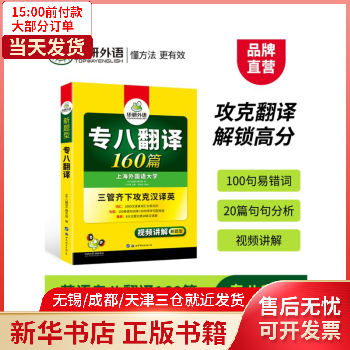2020专八翻译160篇 图书/外语学习/英语专业四/八级 全新