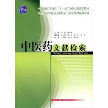 中医药文献检索【，放心购买】