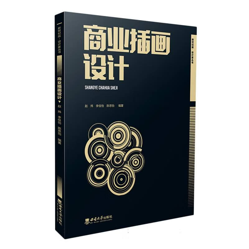 商业插画设计 编者:赵炜//李佳怡//陈思怡|责编:龚明星 9787569715828