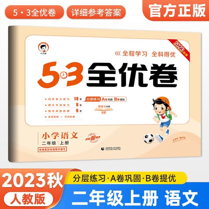 2023秋新版五三53全优卷二年级上册下册语文数学人教部编版小学试卷全优全能练考卷同步测试卷单元期中期末冲刺 二年级上册语文人教版