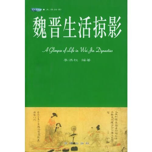 魏晋生活掠影