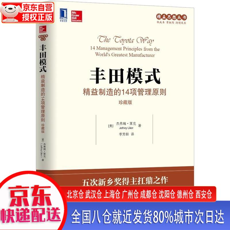【新华全新书籍】丰田模式：精益制造的14项管理原则（珍藏版） [美]杰弗瑞·莱克（Jeffre