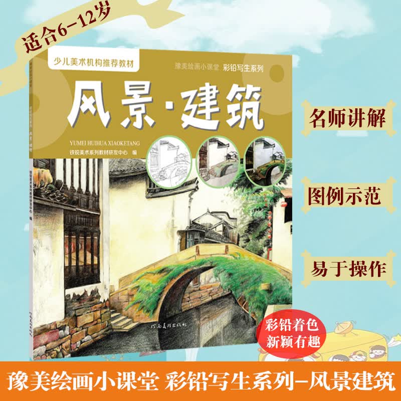 风景建筑 少儿美术儿童彩铅绘画教程 儿童绘画画教程彩铅画儿童涂色绘画本 少儿美术机构教材 豫美绘画小